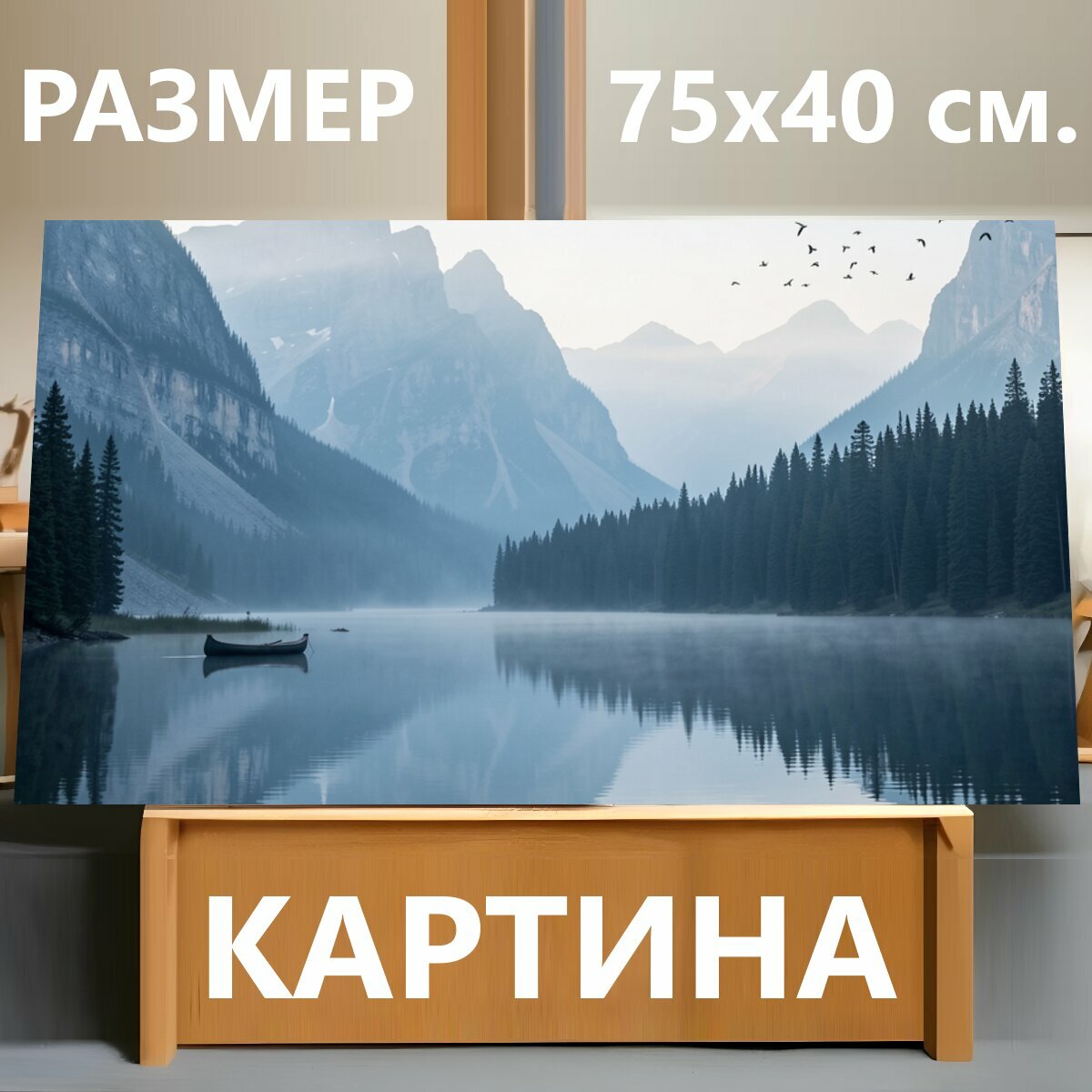 Картина на холсте "Мистическое горное озеро с птицами. Северный альпийский пейзаж с зеркальной гладью, туманной водой, хвойным лесом и." на подрамнике 75х40 см. для интерьера