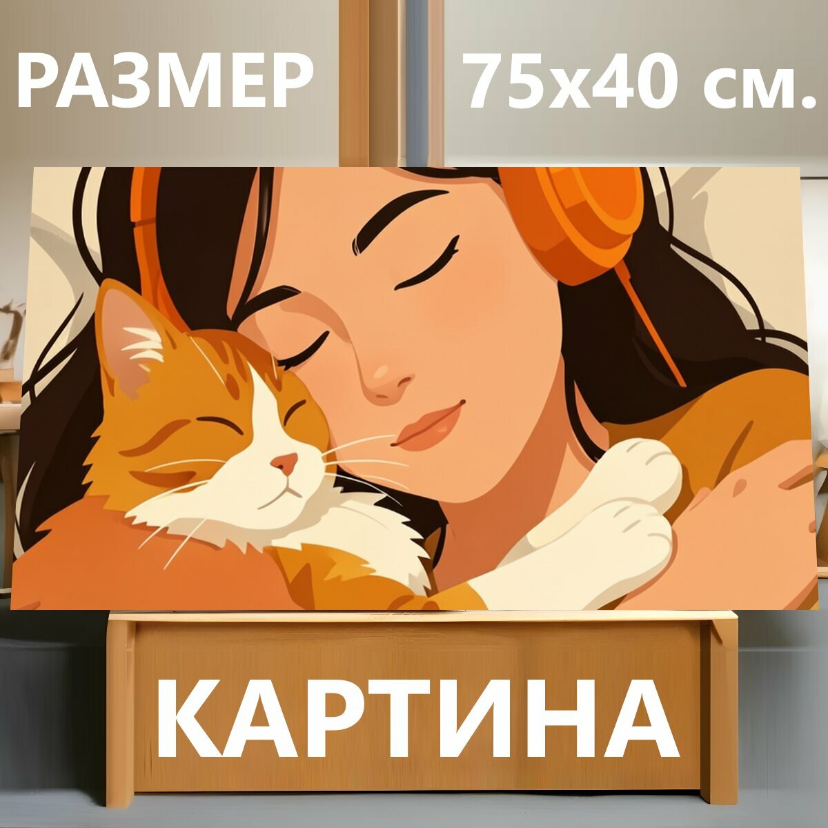Картина на холсте "Девушка с рыжим котом в объятиях. Нежная цифровая иллюстрация: спящая темноволосая девушка в оранжевых наушниках прижимает к." на подрамнике 75х40 см. для интерьера