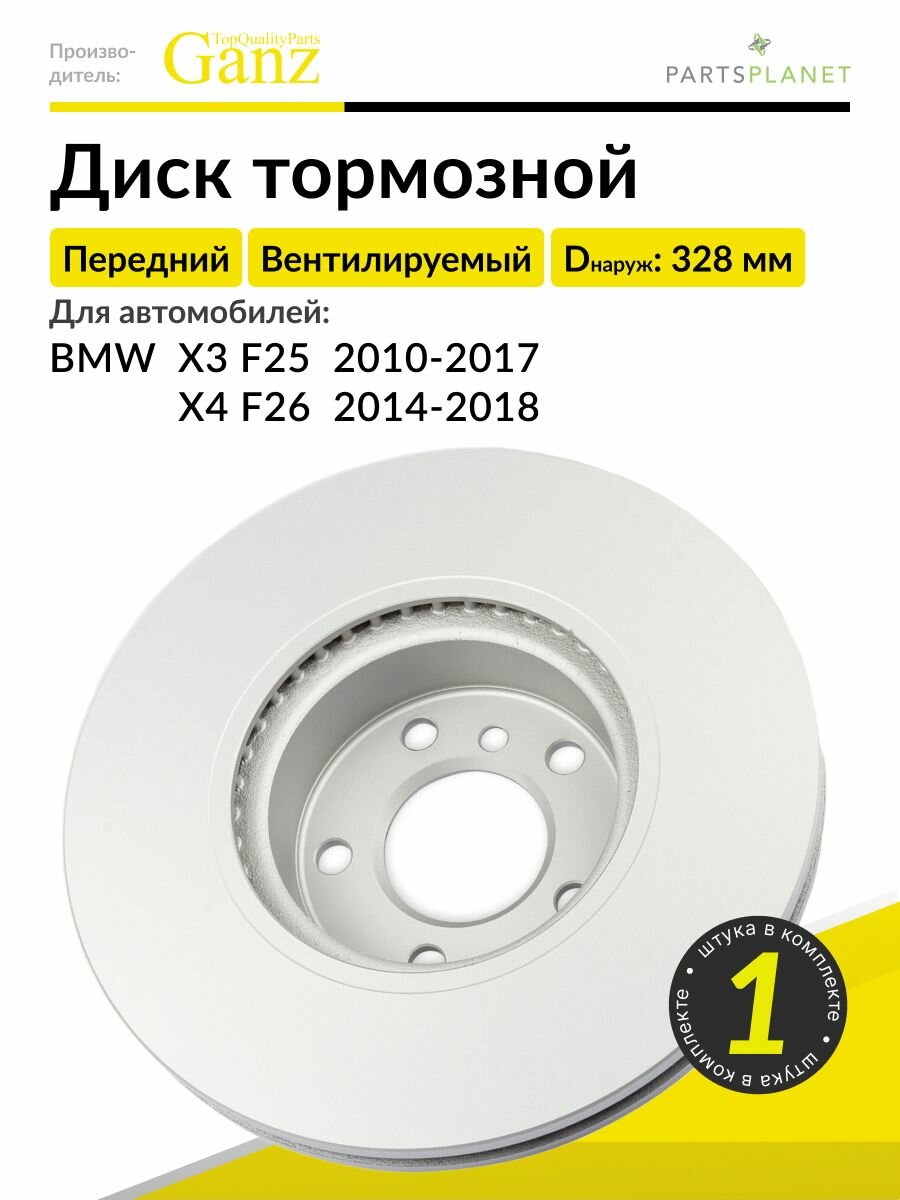 Тормозной диск передний на БМВ X3 F25 2010-2017, X4 F26 2014-2018, 1 штука