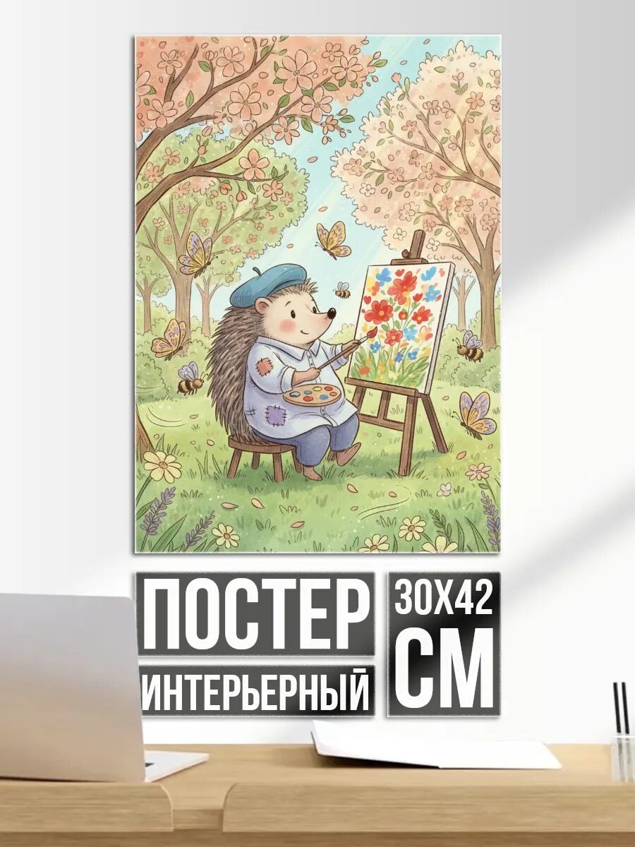 Постер на стену Художник Ёжик