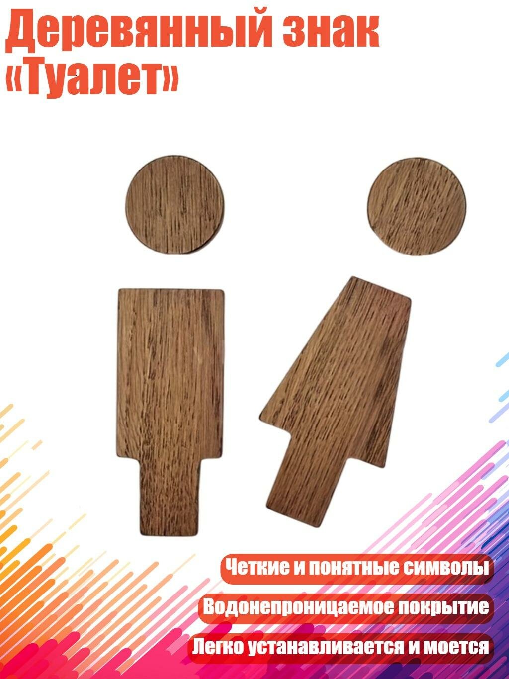 Деревянный знак «Туалет», тёмно-коричневый