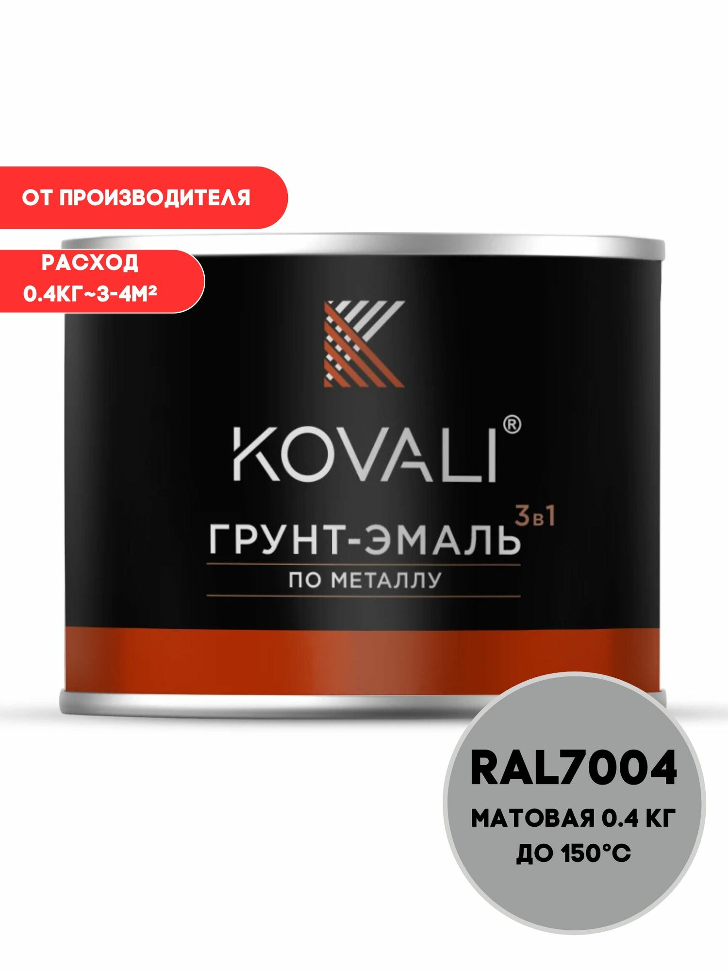 Грунт-эмаль 3 в 1 KOVALI матовая Сигнальный серый RAL 7004 0,4кг краска по металлу, по ржавчине, быстросохнущая