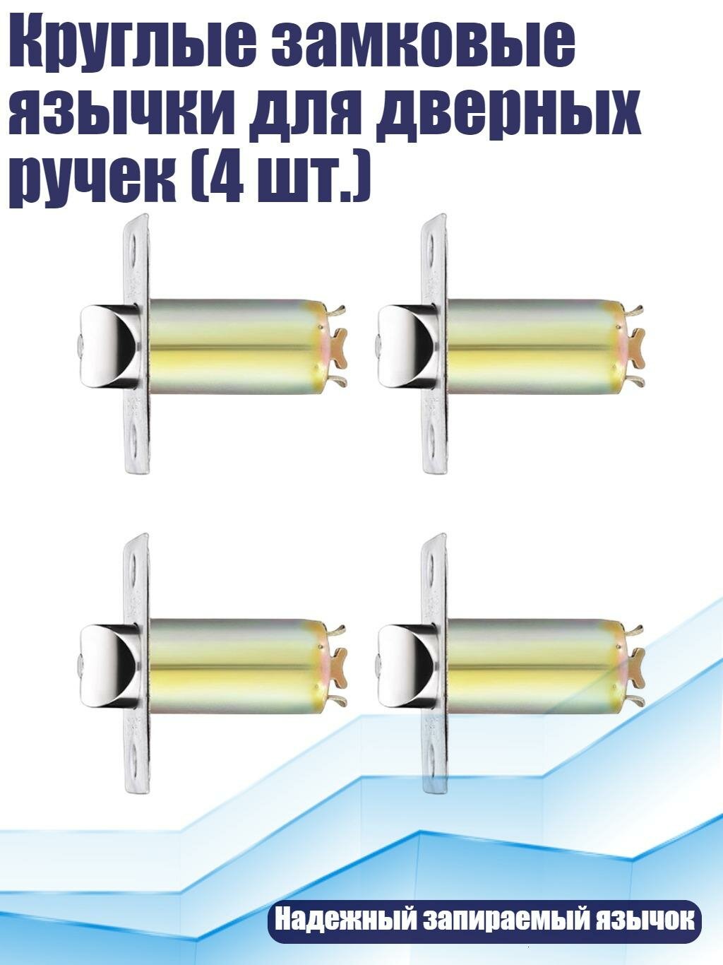 Круглые замковые язычки для дверных ручек (4 шт.), 70mm