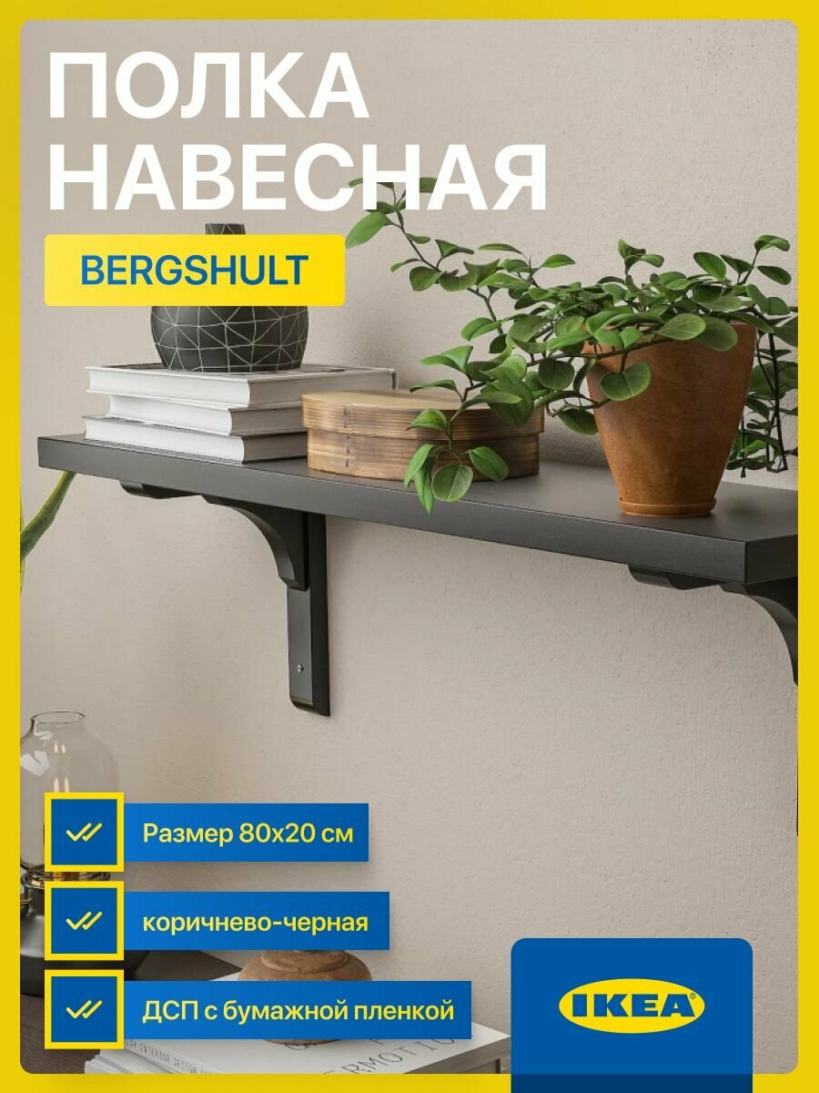 Полка навесная BERGSHULT 80x20 см, коричнево-черная, ДСП с бумажной пленкой, два варианта окантовки, можно обрезать