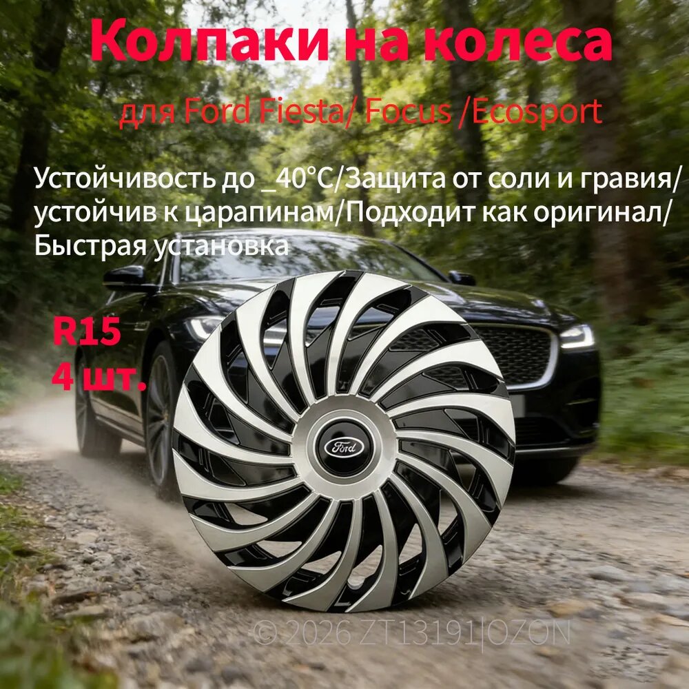 Колпак ступицы колеса для Ford Fiesta/Focus/Ecosport R15, 4 шт. Черно-серый