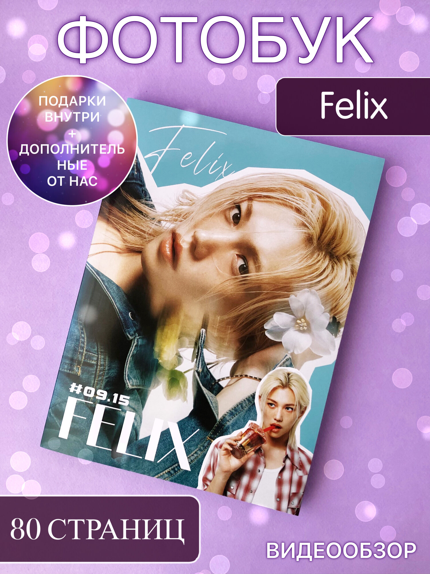 Фотобук Felix Stray Kids А4, 80 страниц