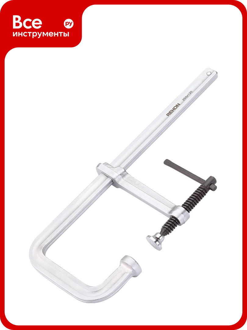 Цельнометаллическая U-образная струбцина REKON RFU1-250-120 с Т-образным зажимом 58301 для простой передачи