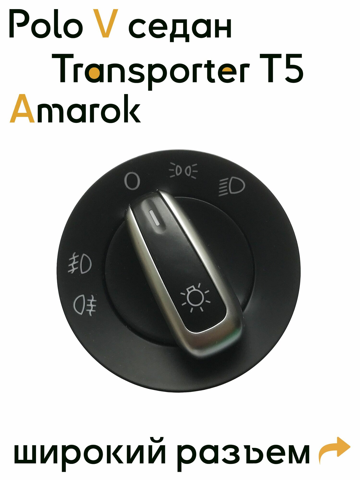 Переключатель света с поддержкой ПТФ на VW Polo 5 sedan (2010-2020), Amarok и Transporter T5