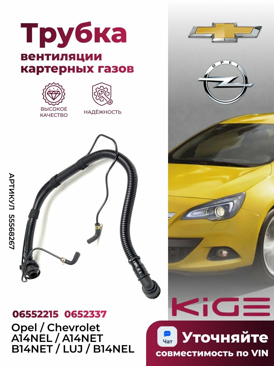 Патрубок (трубка) вентиляции картерных газов OPEL, CHEVROLET 1.4 турбо (A14NET, A14NEL) для Опель, Шевроле. OEM: 55568267, 25193343