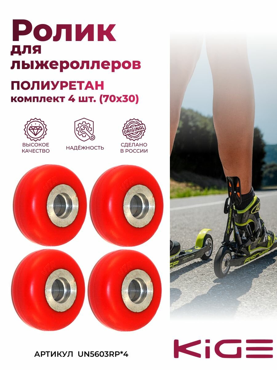 Колесо для лыжероллера (70х30) полиуретан, комплект роликов 4 шт. Скорость №2