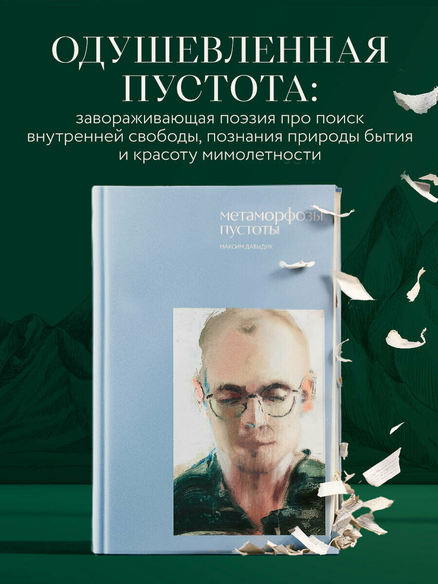 Давыдик М. В. Метаморфозы пустоты