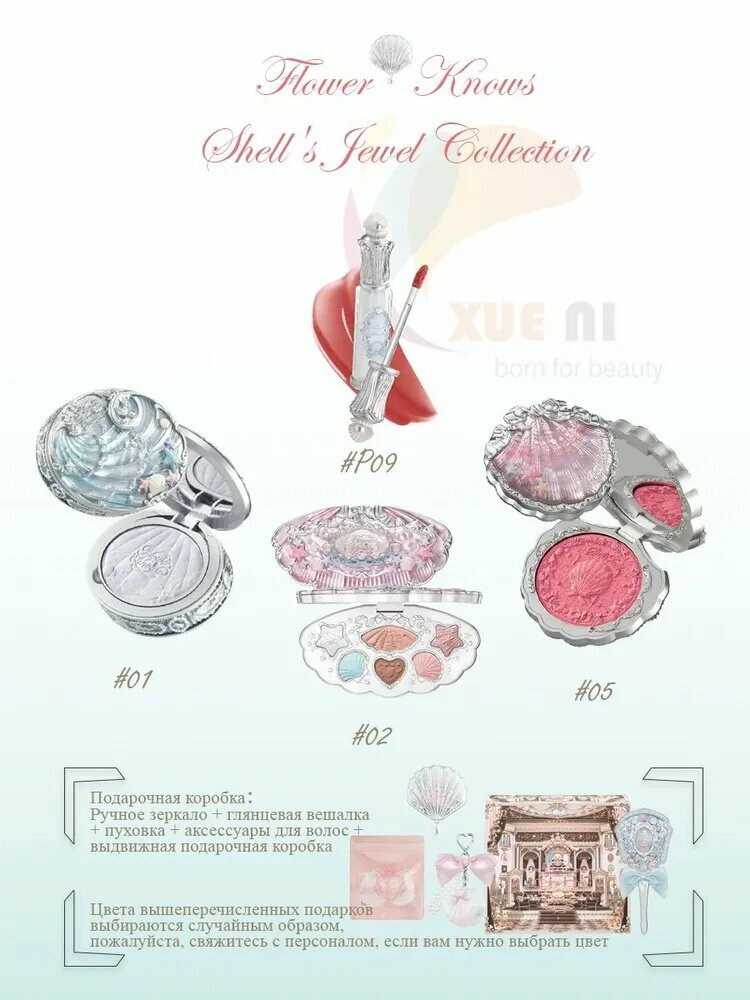 Подарочная коробка для макияжа Flower Knows, Shell Pearl Ocean Series, Серия Раковина жемчужного океана, губная помада, румяна, тени