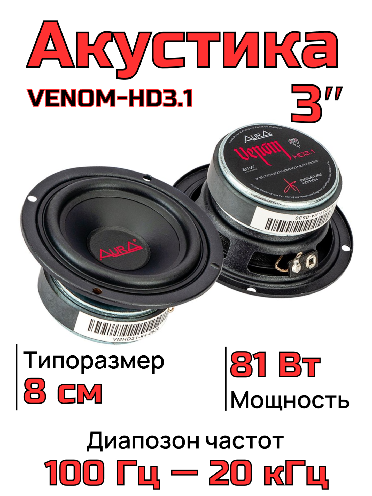 Автомобильная акустика СЧ-ВЧ динамики 3" (8см) VENOM-HD3.1 Aura