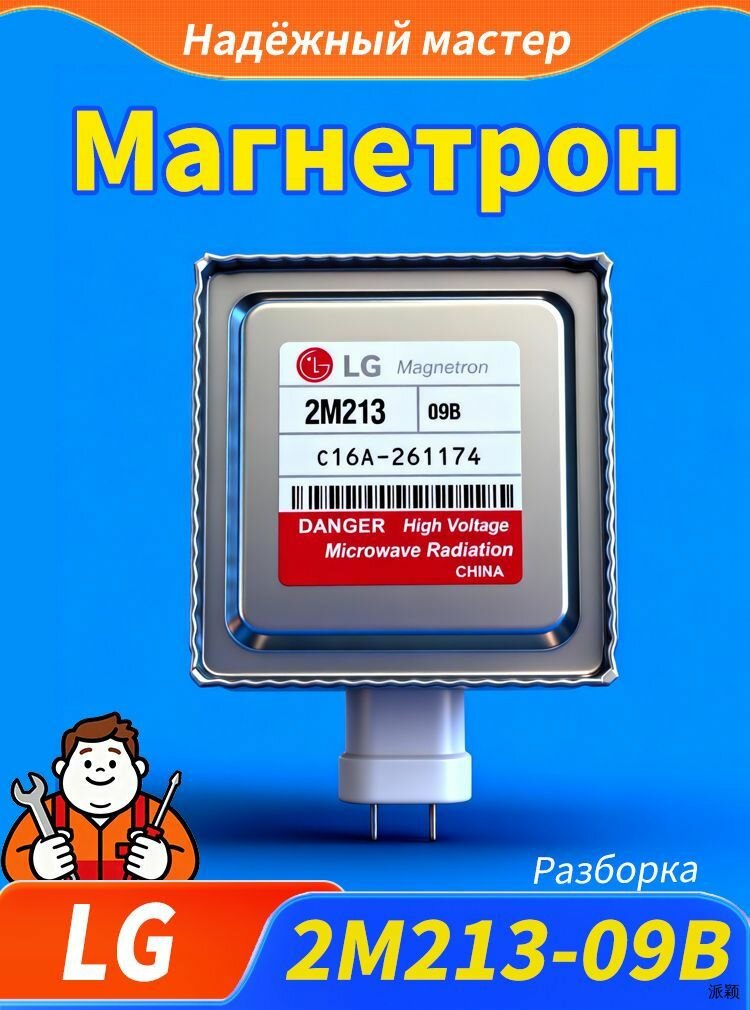 Магнетрон для микроволновки LG 2M213-09B 4-6 пластин.