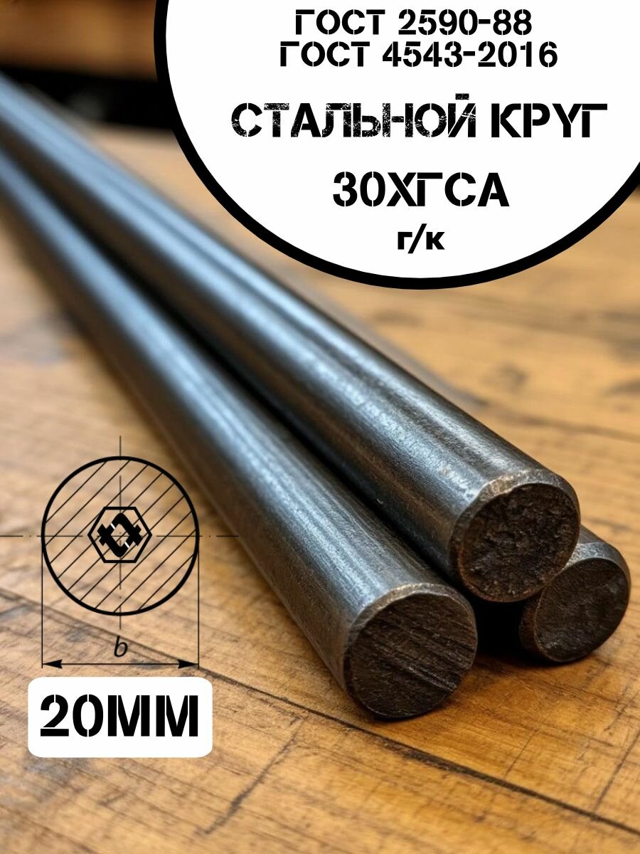 Круг 20х400мм (40см) 30ХГСА стальной диаметр 20мм (кругляк, пруток) ГОСТ 2590-2006 и ГОСТ 4543-2016
