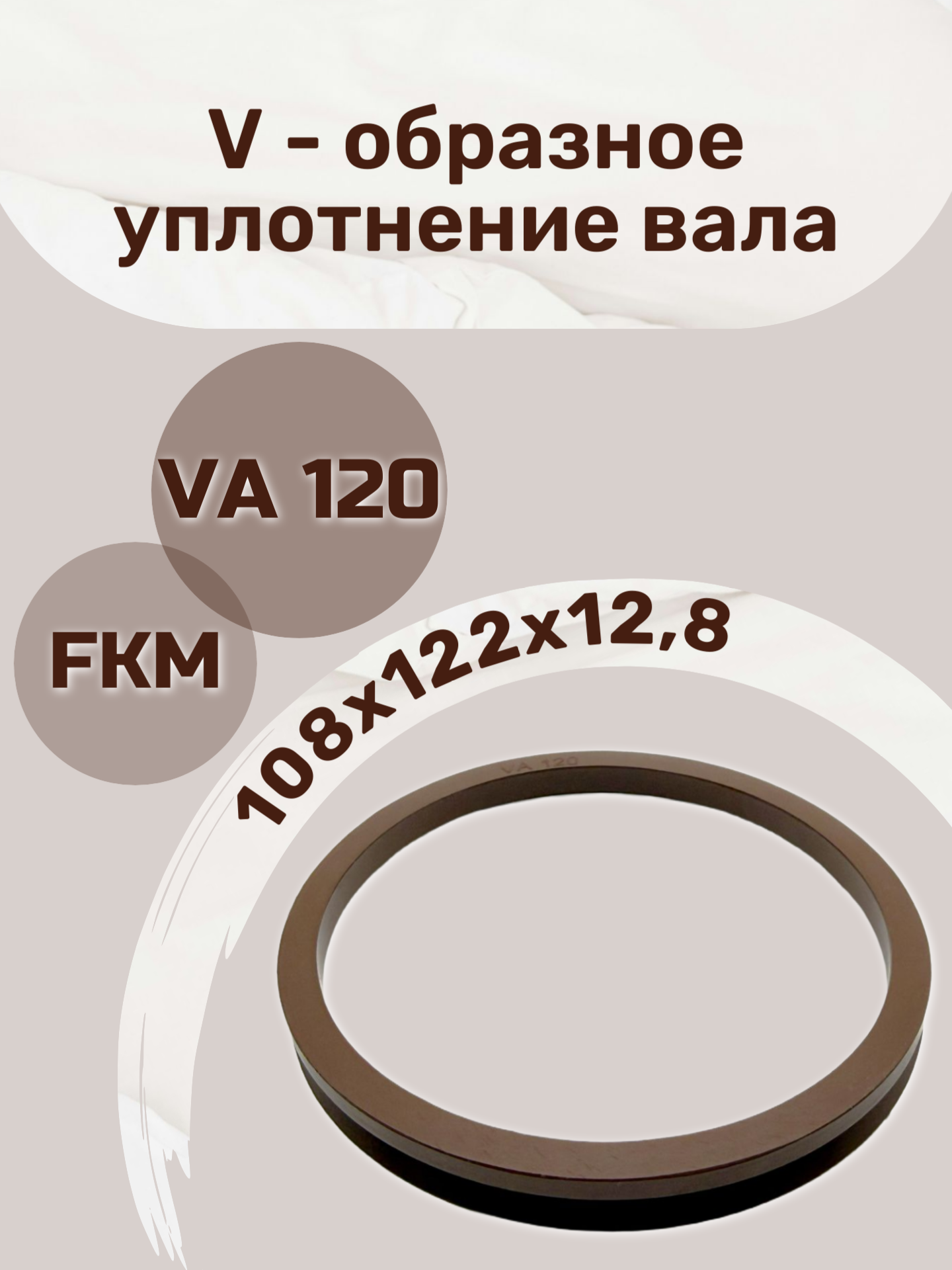 V – образное уплотнение вала, VA 120, FKM (сальник, кольцевое уплотнение)