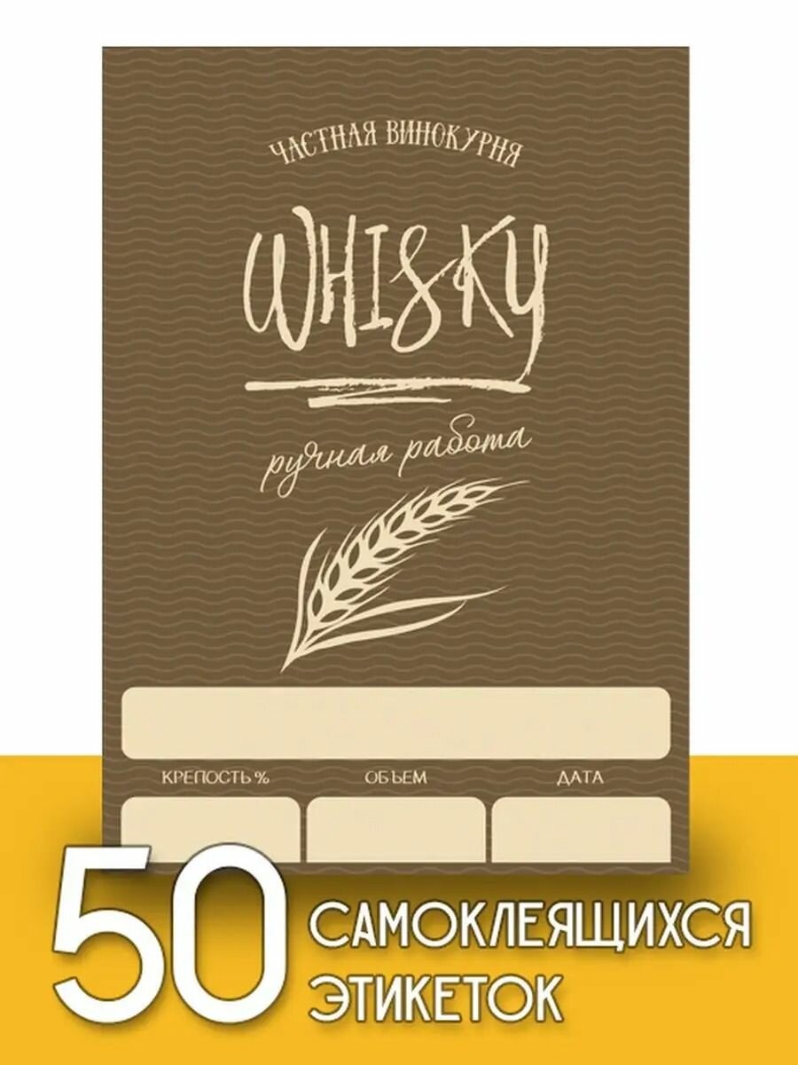 Этикетки "Виски", 50 шт, для бутылок, самоклеящиеся универсальные