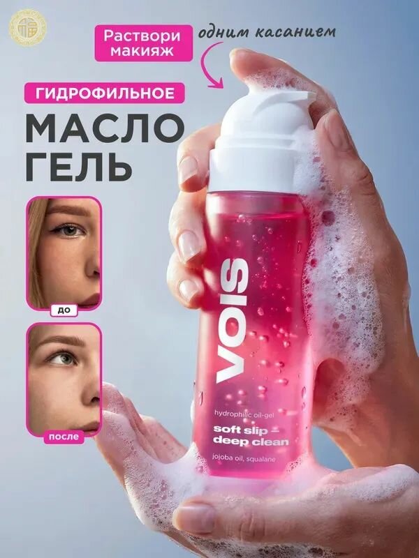 VOIS Гидрофильное гель масло для умывания лица и снятия макияжа с маслом жожоба, 120 мл