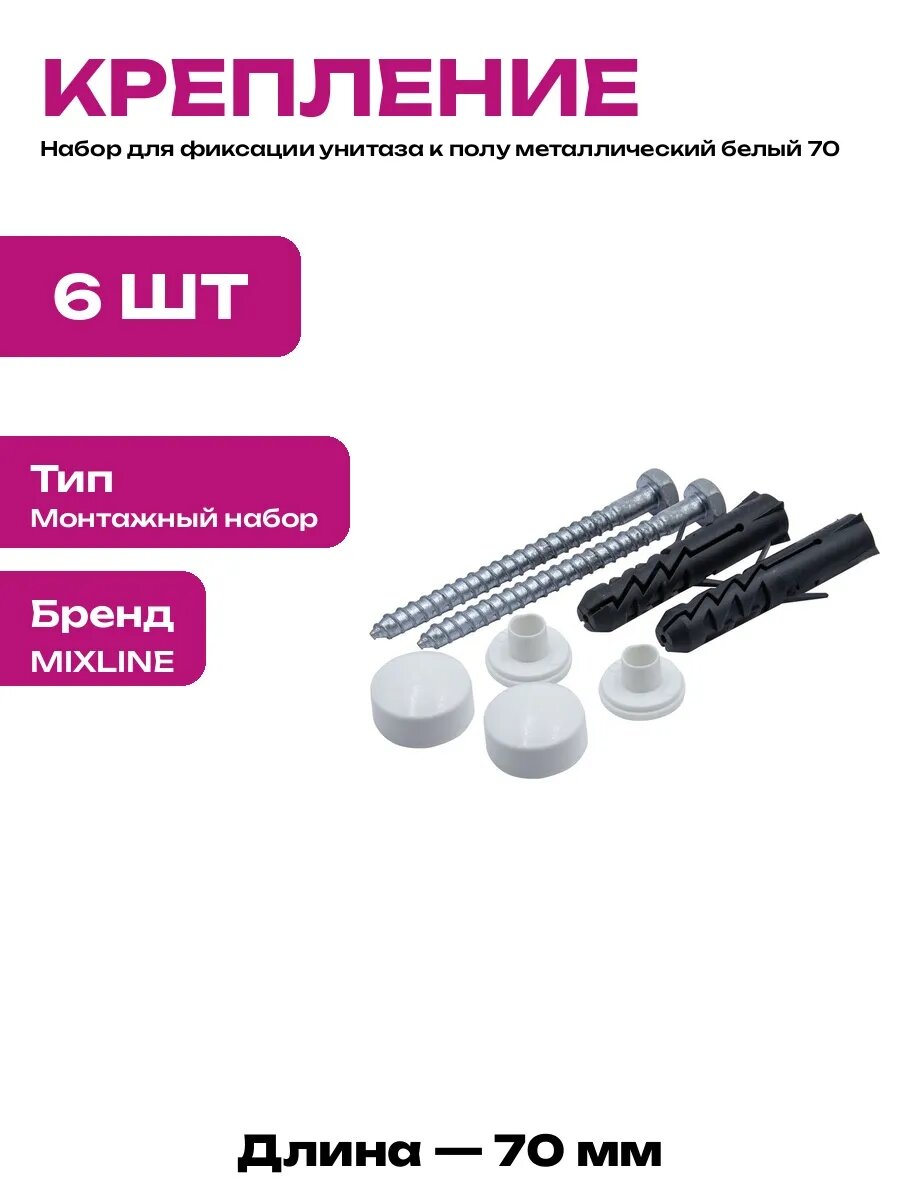 Крепеж для напольного унитаза с белыми заглушками длина 70