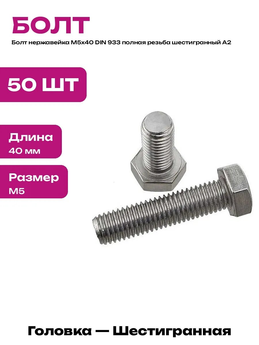 Болт нержавеющий М5х40 DIN 933 сталь А2 под ключ 8 мм метизы