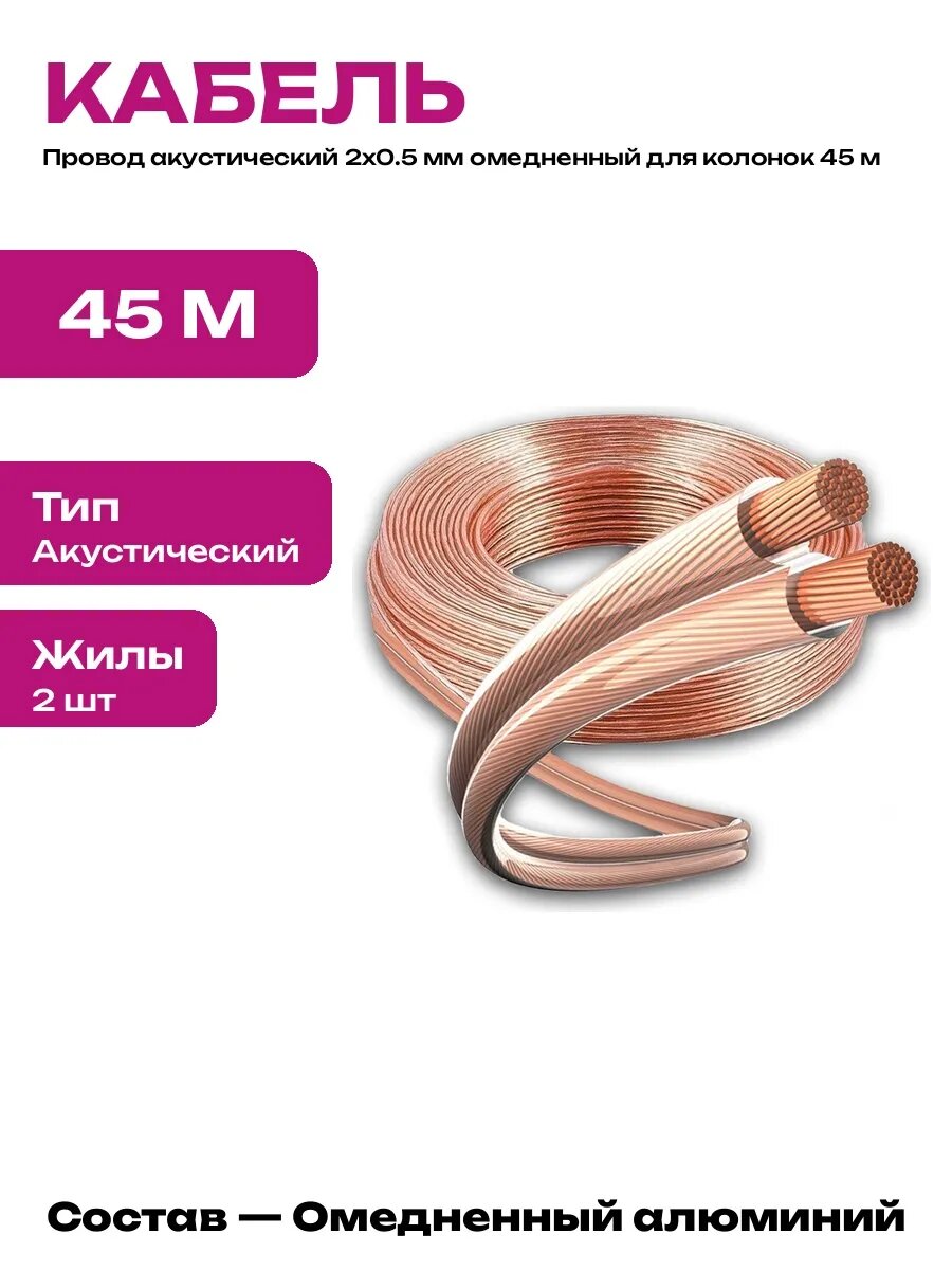 Кабель для автомагнитолы и колонок 2х0.5 мм прозрачный 45м