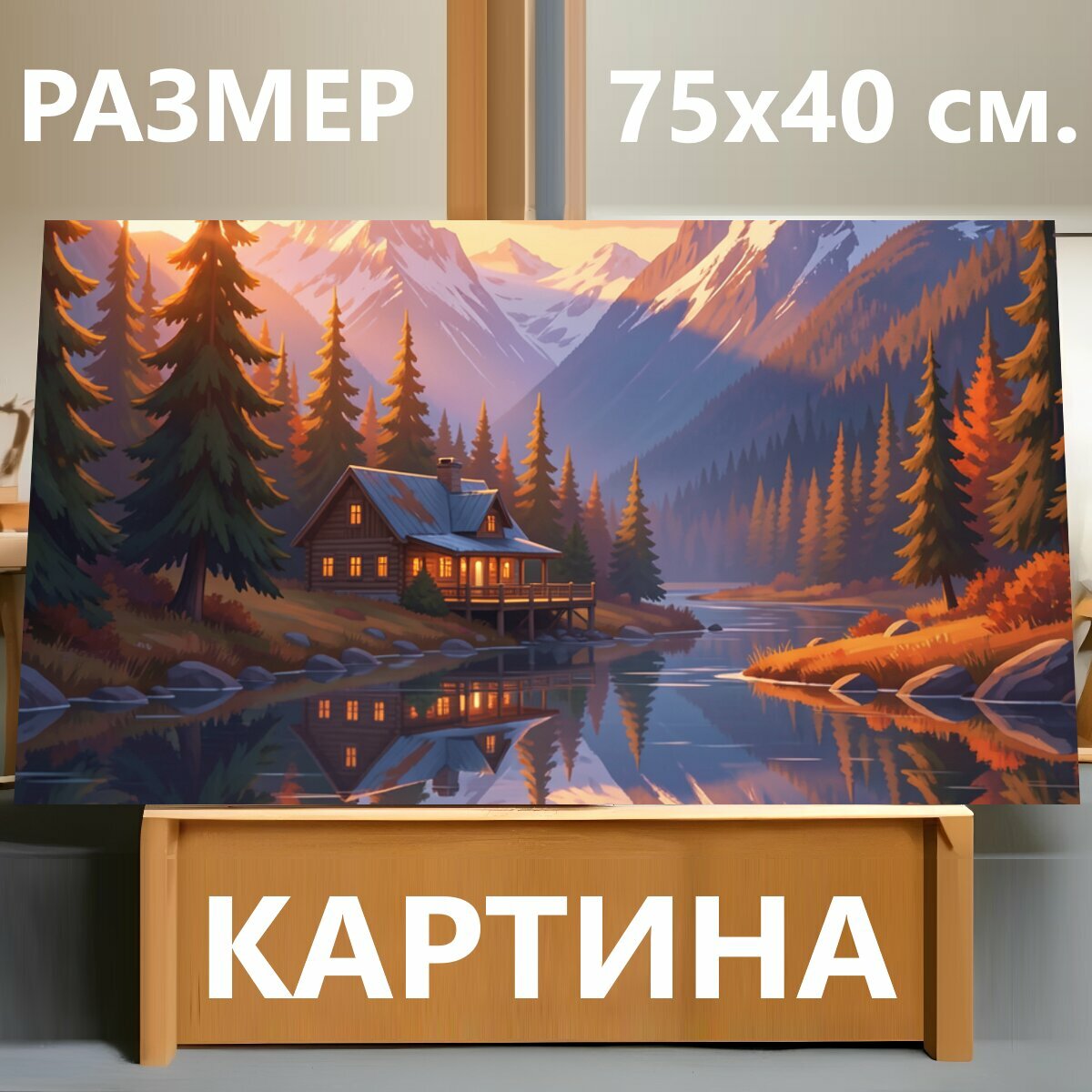 Картина на холсте "Горное озеро с домиком на закате. Живописная альпийская долина с хвойным лесом, снежными вершинами, деревянным домом у воды." на подрамнике 75х40 см. для интерьера