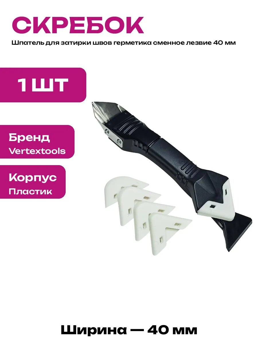 Инструмент для работы с герметиком угловой скребок 185х45х30
