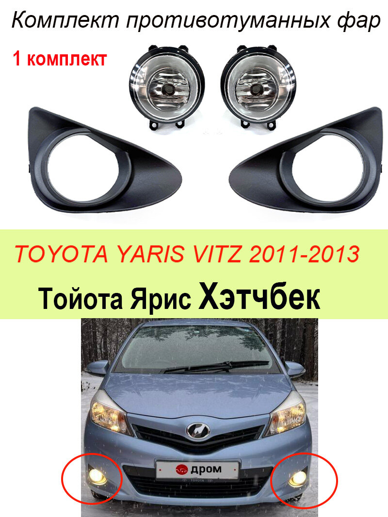 Фары автомобильные, 2 шт, арт. Противотуманные фары для TOYOTA YARIS VITZ 2011-2013 Тойота Ярис