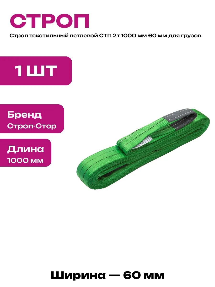 Строп ленточный петлевой СТП 2т 1000 мм ширина 60 мм зеленый