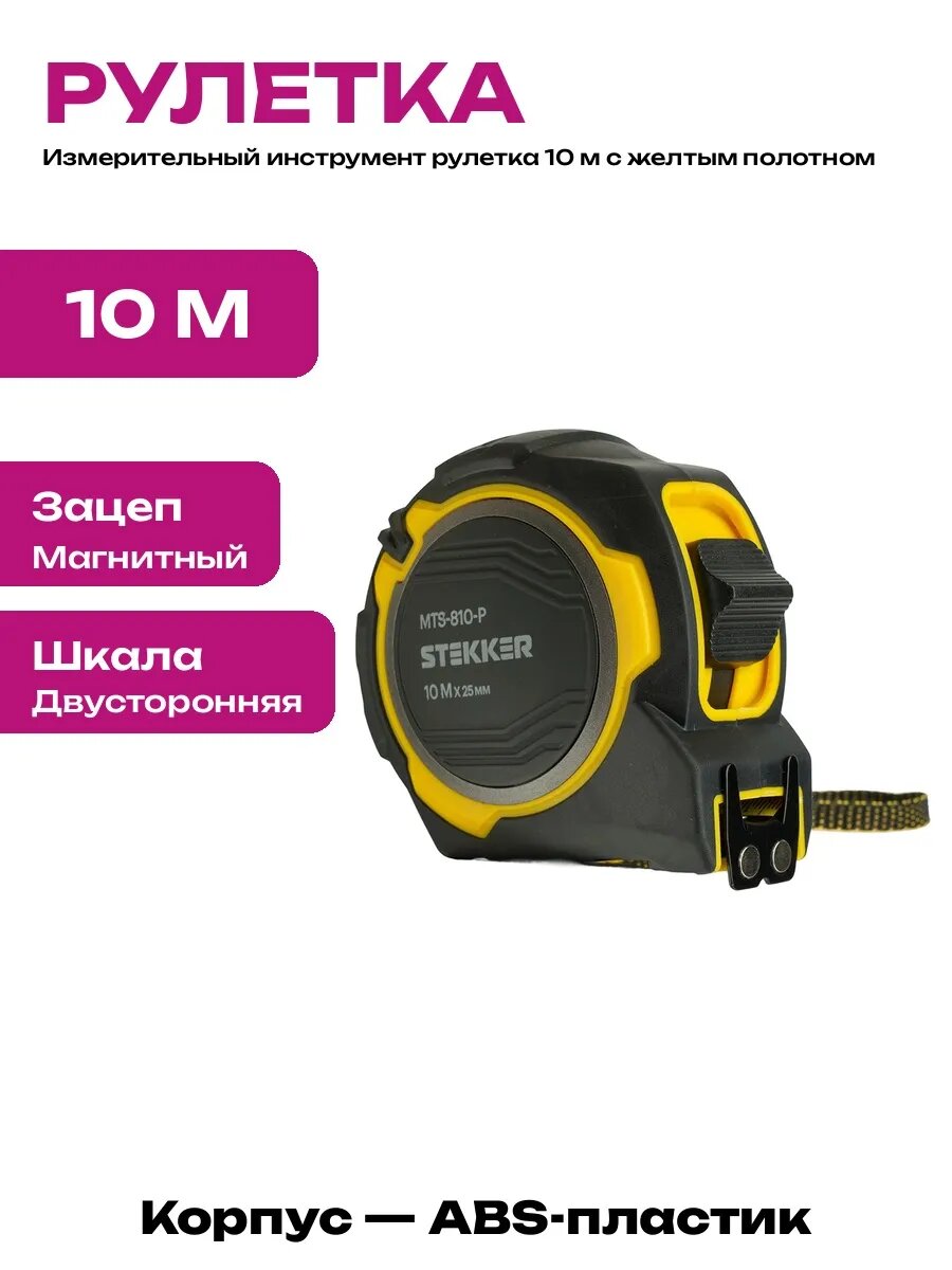 Рулетка измерительная 10 метров с широким стальным полотном