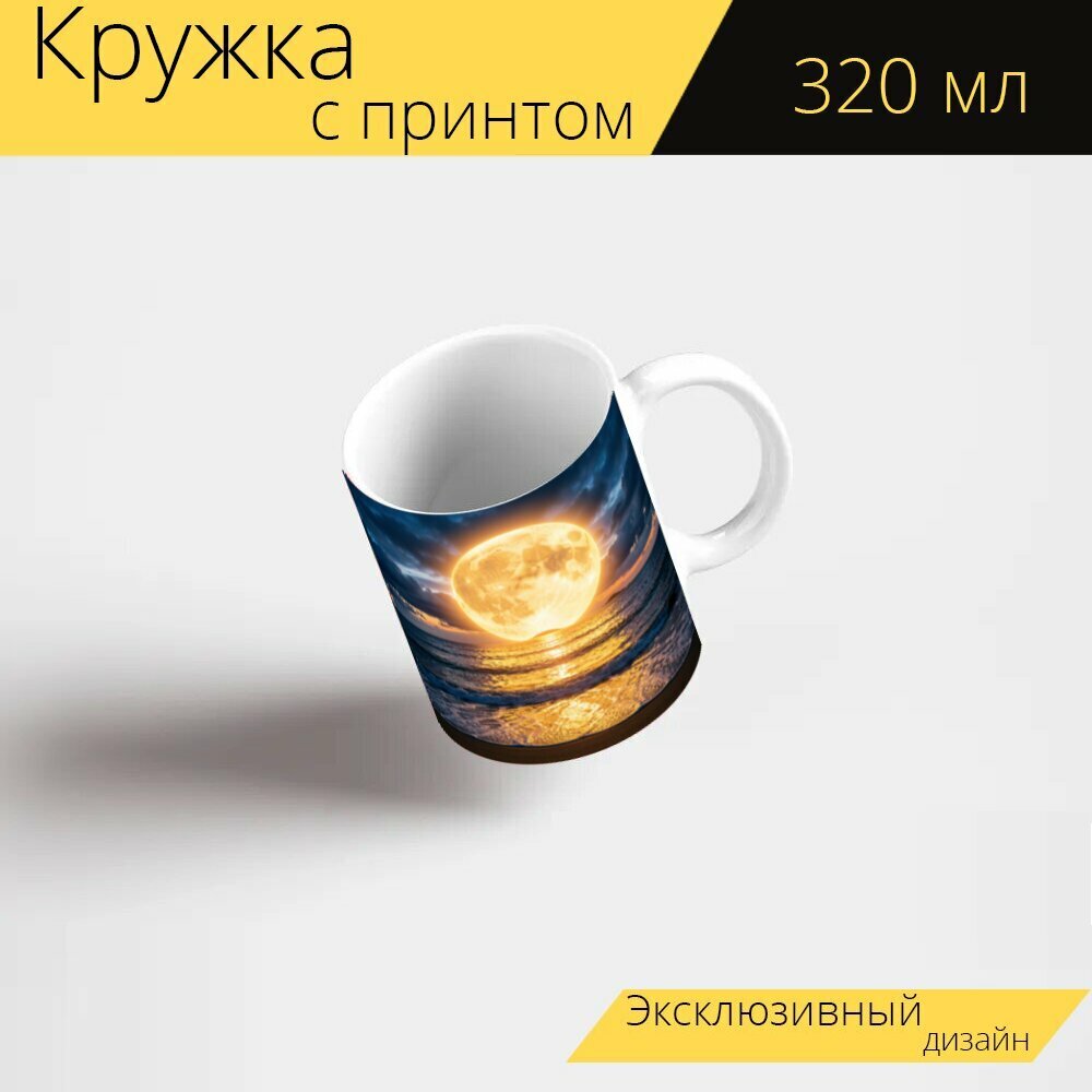Кружка с рисунком, принтом "Луна над морским горизонтом. Фантастический ночной пейзаж с огромным светящимся небесным диском над океаном, золотистые блики на воде." 320 мл.