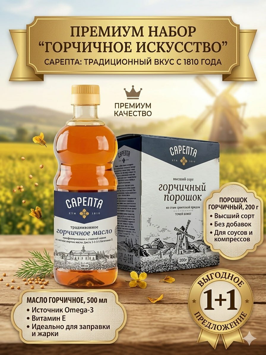 Сарепта горчичный порошок 200 грамм + горчичное масло 500 мл, набор.