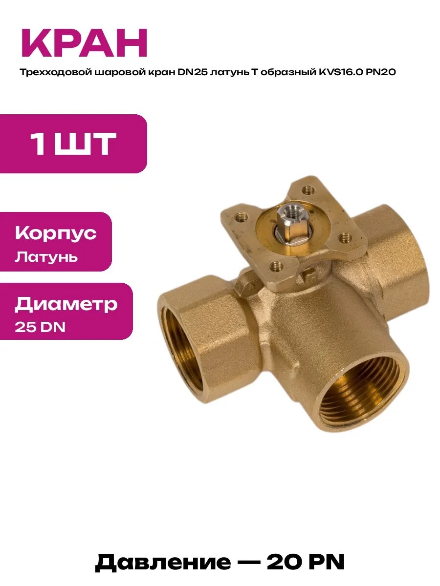 Трехходовой шаровой кран DN25 латунь T образный KVS16.0 PN20
