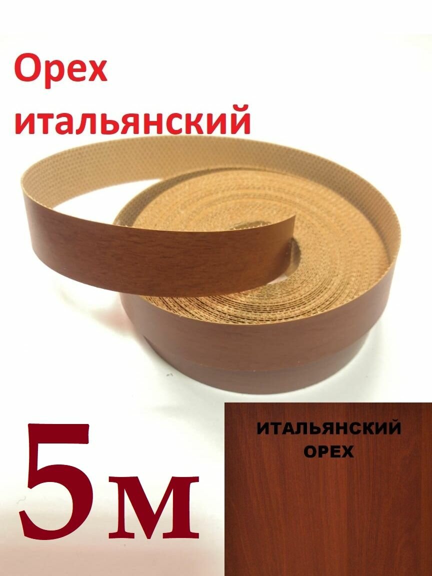 Кромка для мебели с клеем Grajewo 19мм (меламин) 5м Орех Итальянский