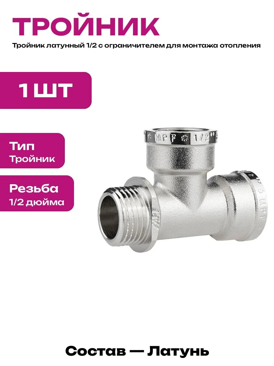 Тройник латунный никелированный 1/2 для систем отопления ввн