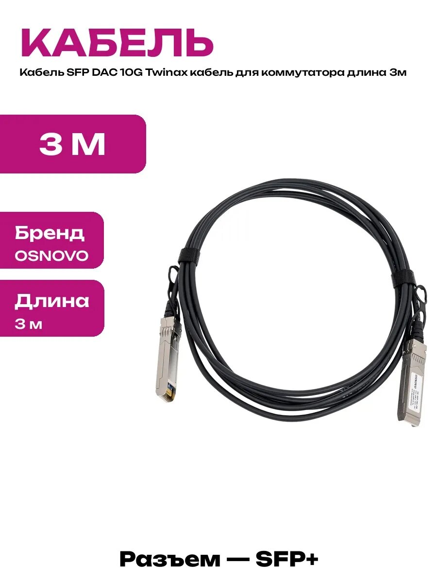 Кабель SFP SFP 10G DAC Twinax 3м для систем хранения данных