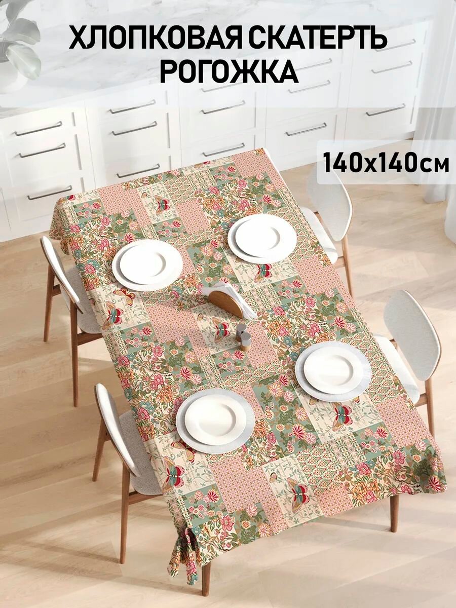 Скатерть тканевая на стол для кухни 140х140 рогожка Бабочки пэчворк