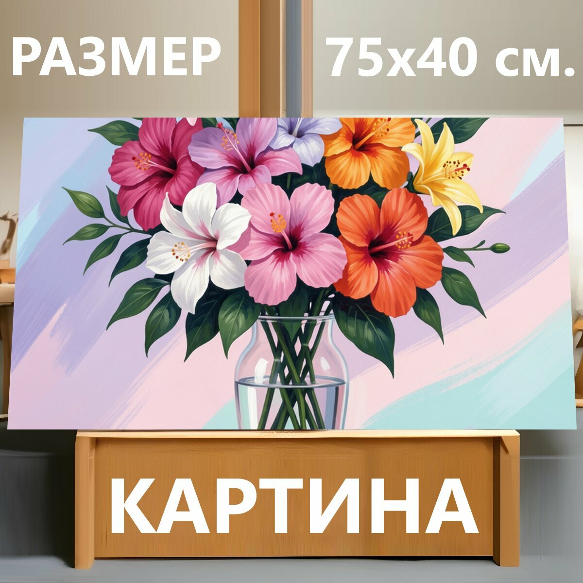 Картина на холсте "Яркий букет гибискусов в вазе. Пышная композиция из тропических цветов в стеклянной емкости, нежные пастельные мазки фона." на подрамнике 75х40 см. для интерьера