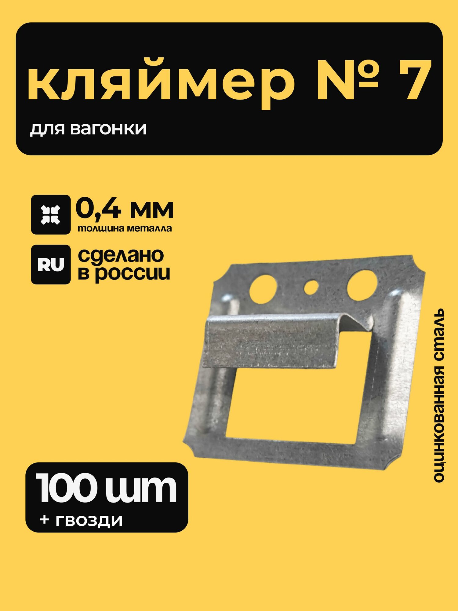 Кляймер для вагонки 7 мм 100 шт + гвозди