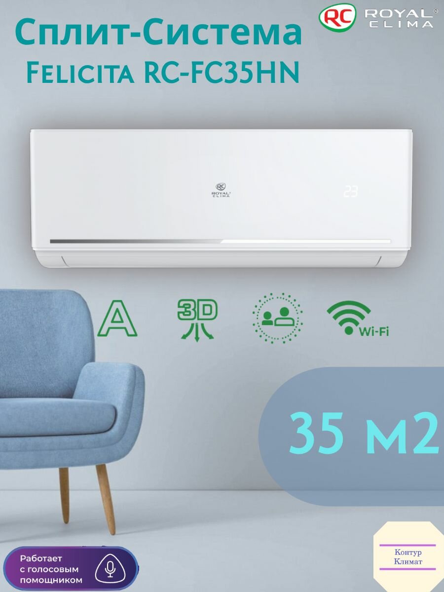 Сплит-система Royal Clima FELICITA RC-FC35HN, Wi-Fi, до 35 м2 (кондиционер)