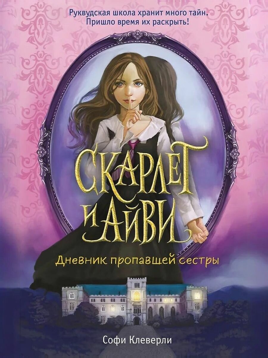 Дневник пропавшей сестры