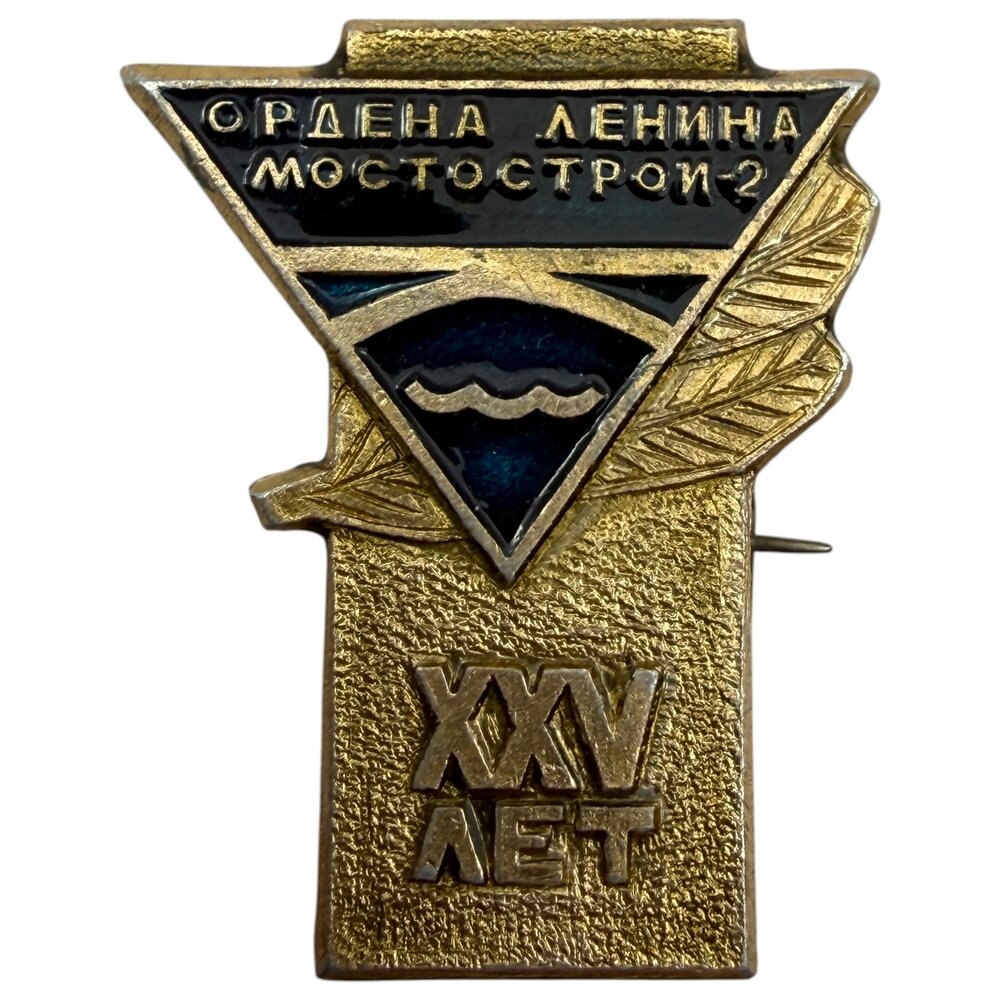 Знак "Ордена Ленина Мостострой-2, XXV лет" СССР 1970 г. (Мзси, вид №2)