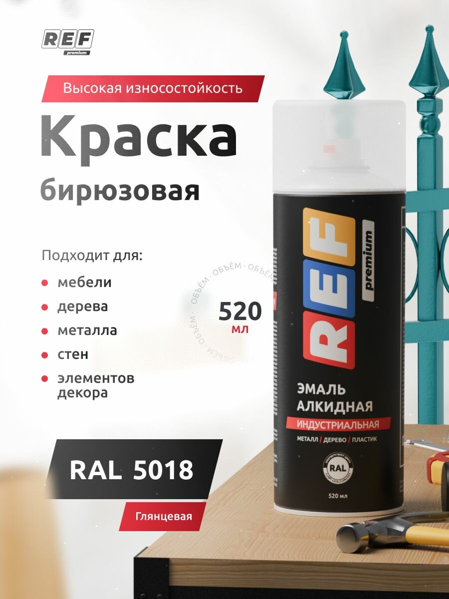 Аэрозольная эмаль алкидная REF Premium RAL5018 бирюзовый глянцевый