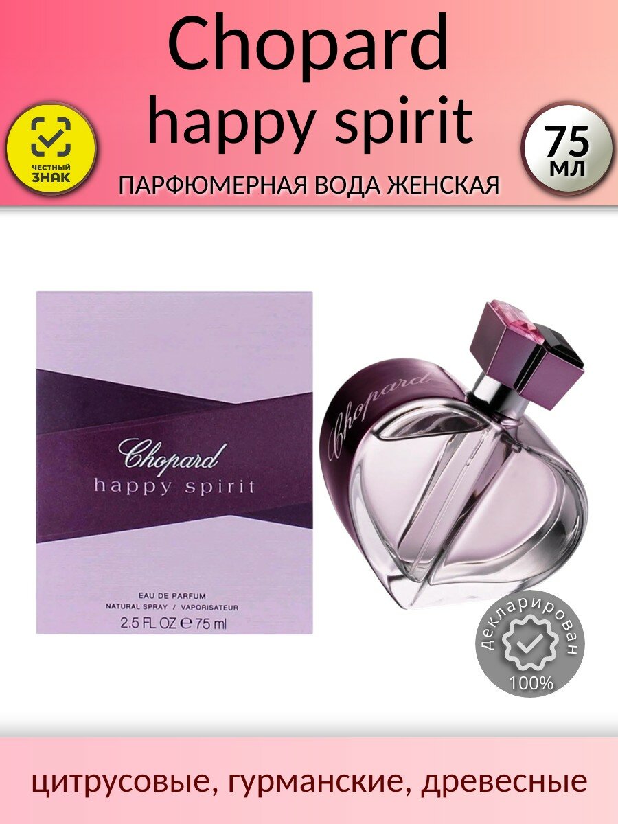 Chopard Happy Spirit Парфюмерная вода Женская 75мл цитрусовый, гурманский, древесный аромат