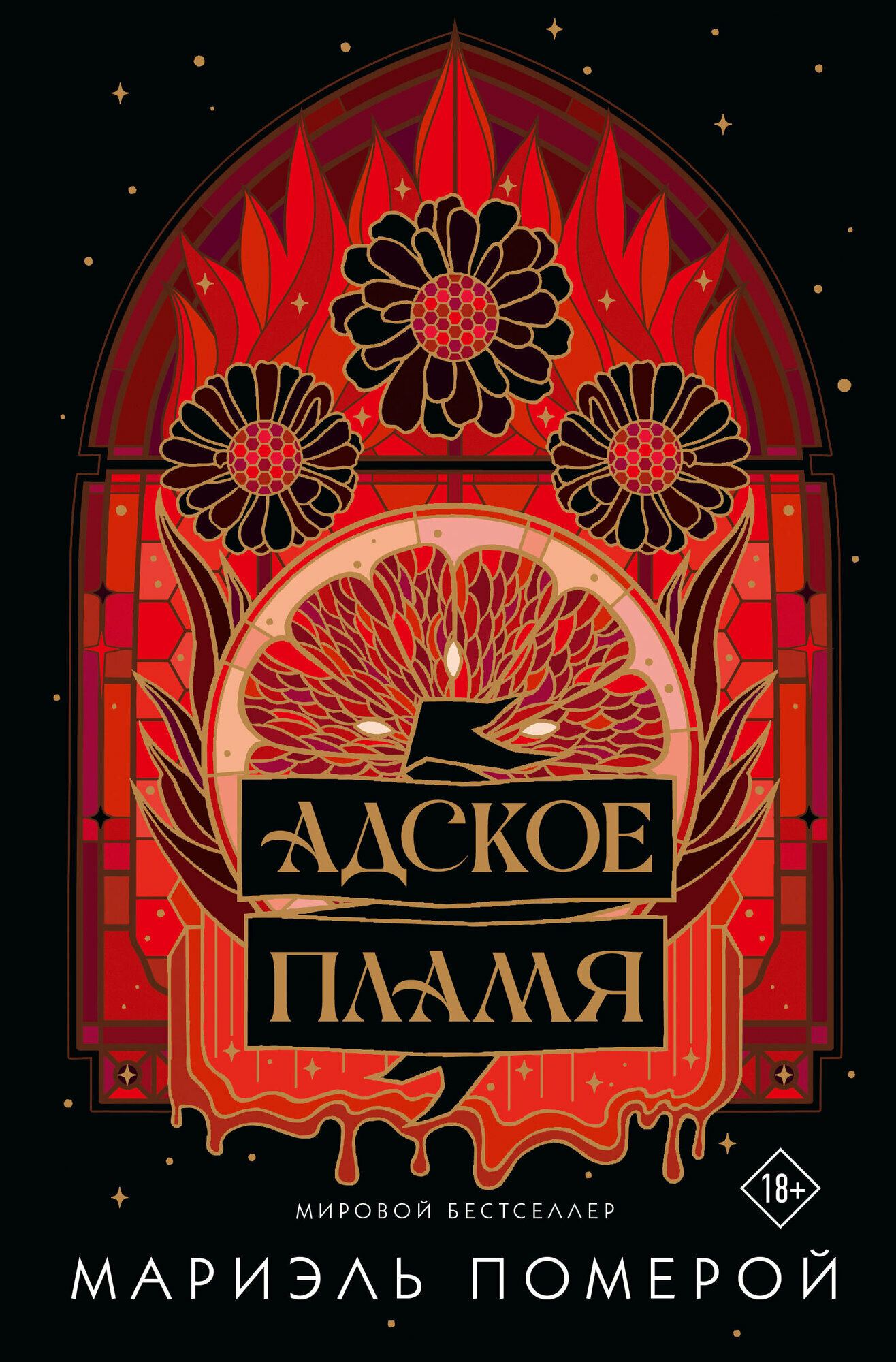 Книга "Адское пламя", автор Померой М, издательство Mainstream