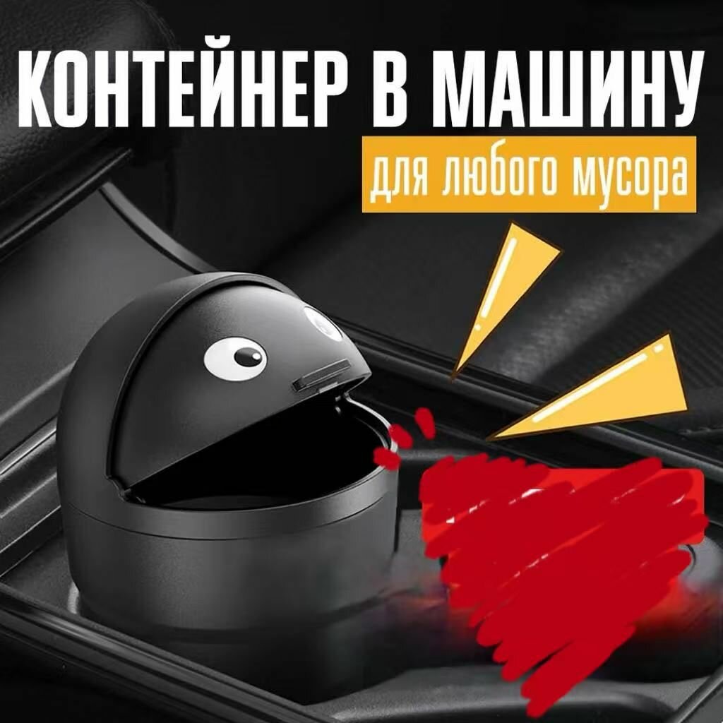 Автомобильный контейнер для мусора с черной крышкой и клапаном в подстаканник — компактная мусорка для салона авто