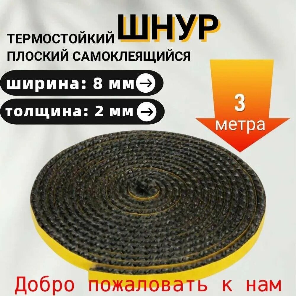Шнур термостойкий огнеупорный для печей и каминов плоский, 8 мм, самоклеющийся, 3 метра
