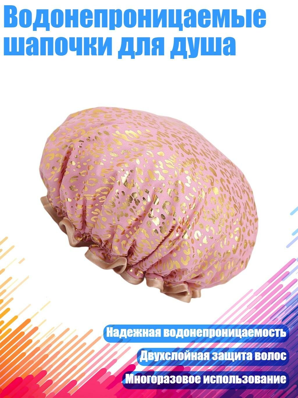 Водонепроницаемые шапочки для душа, Розовый - Леопард, вышитый золотом
