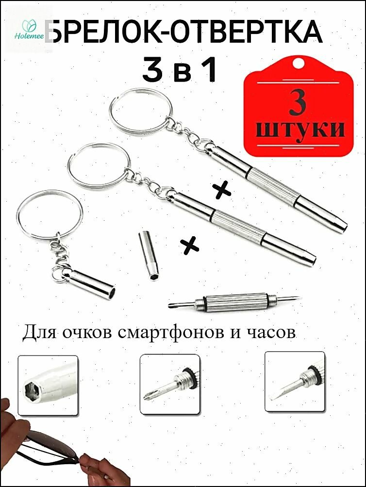 Отвертка 3 в 1 набор, брелок для очков и электроники, ключей, точных работ, крестовая, плоская