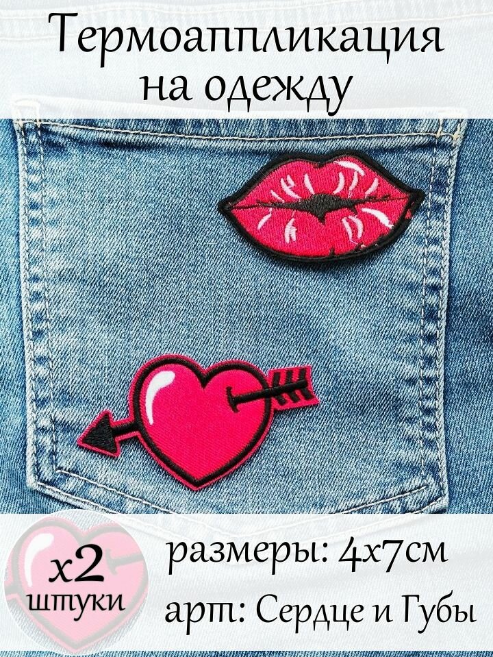 Термонаклейка / заплатка на одежду / артикул - "Сердце и Губы" / 2шт.
